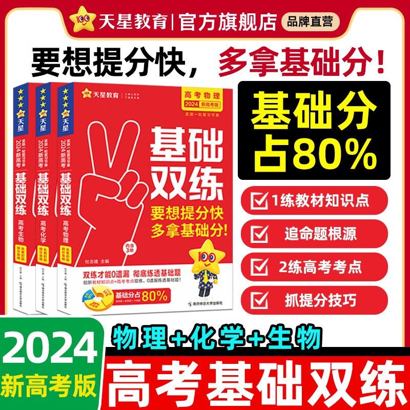多选】2024金考卷高考基础双练 天星教育2024高考基础双练基础2000题高考真题全刷真题模拟题高三复习资料 物化生3本套
