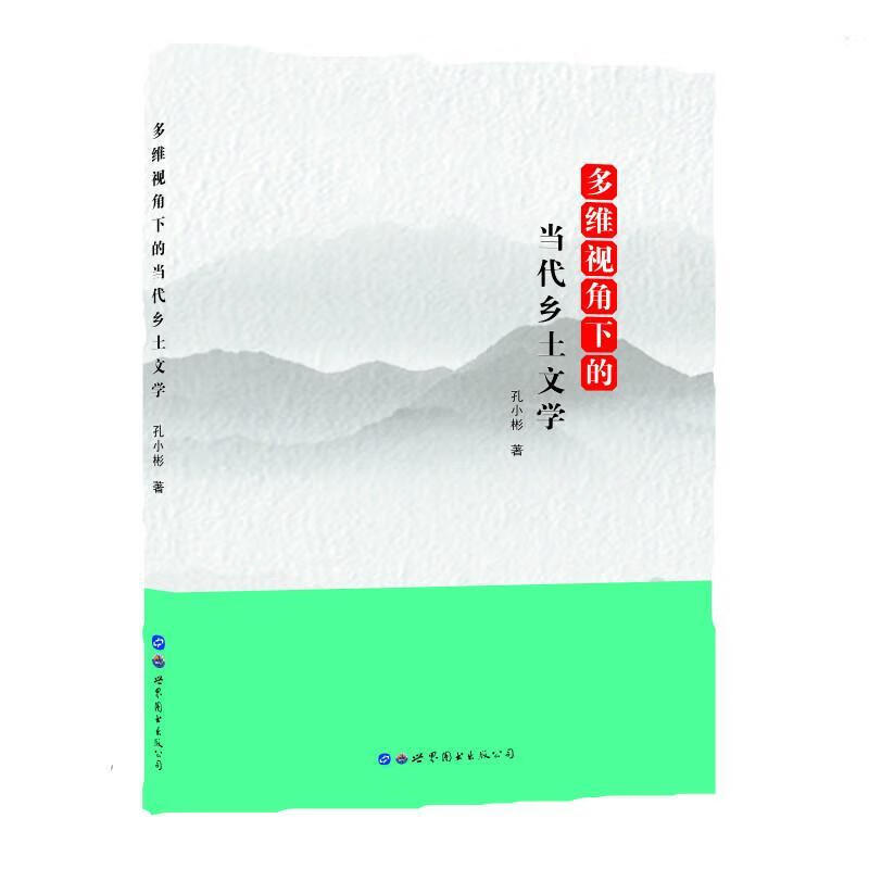 多维视角下的当代乡土文学 孔小彬