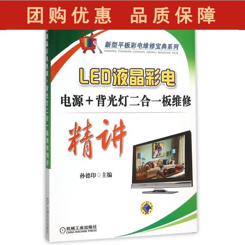 LED液晶彩电电源+背光灯二合一板维修精讲新型平板彩电维修宝典系列