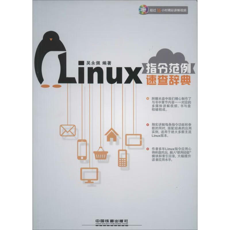 Linux指令范例速查辞典