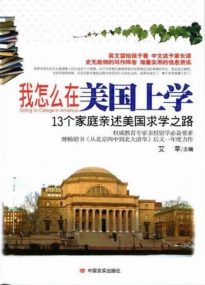 现货 我怎么在美国上学-13个家庭亲述美国求学之路9787802504455 中国言实出版社