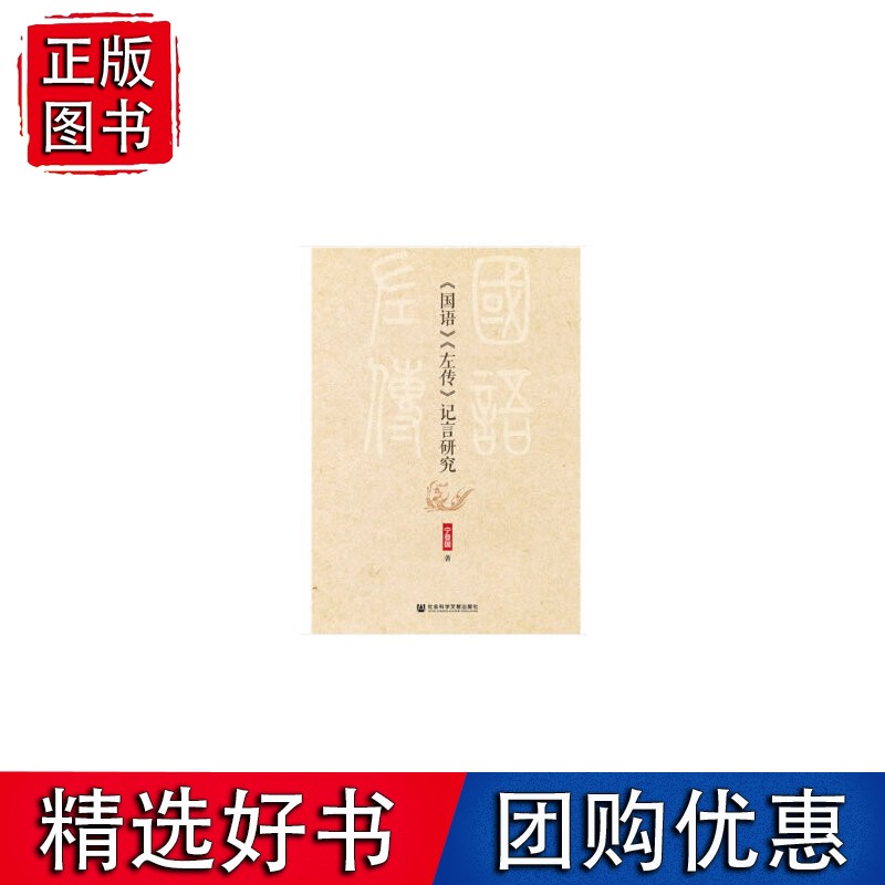 《国语》《左传》记言研究