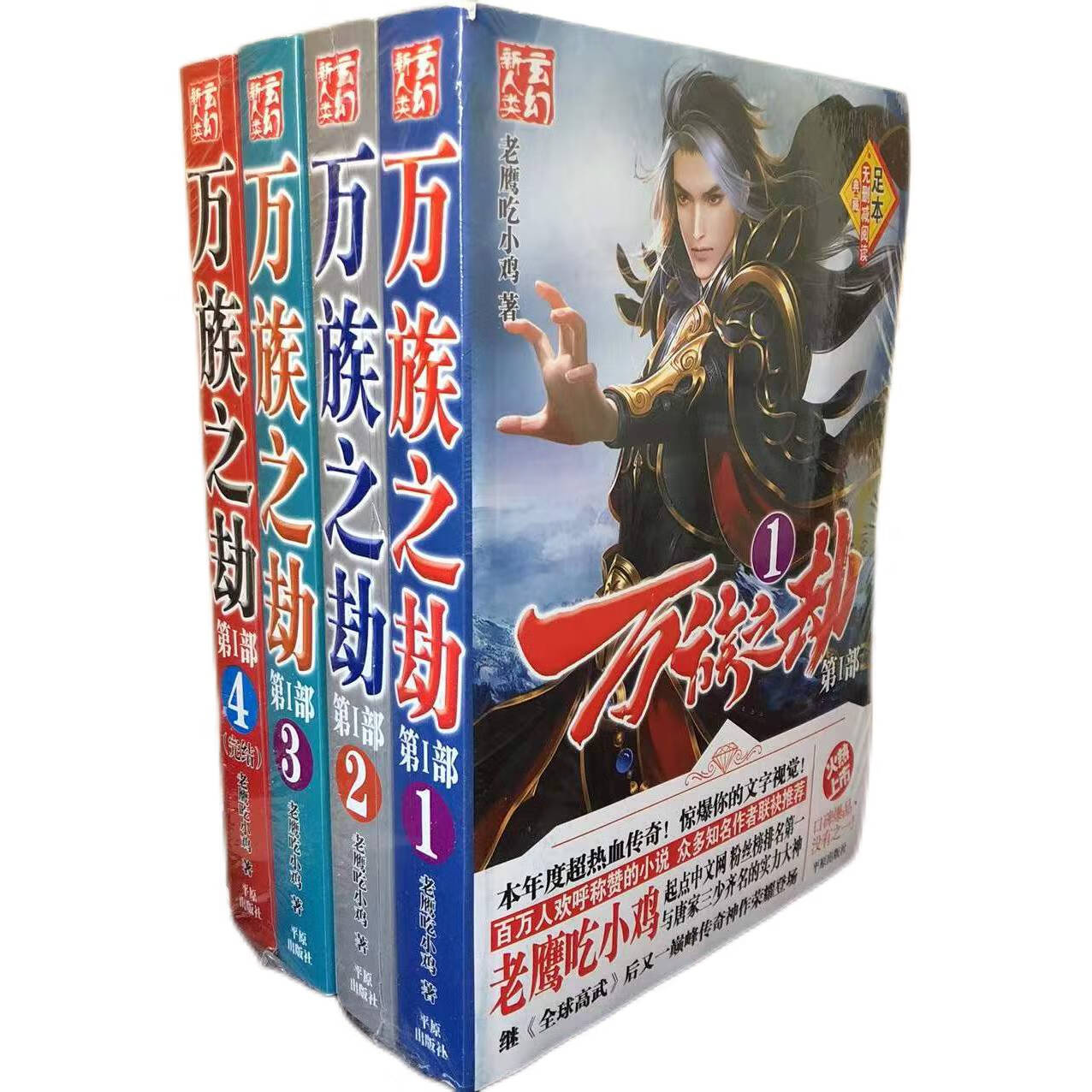 万族之劫部玄幻小说全套合订4本足本无删减阅读 老鹰吃小鸡著全新