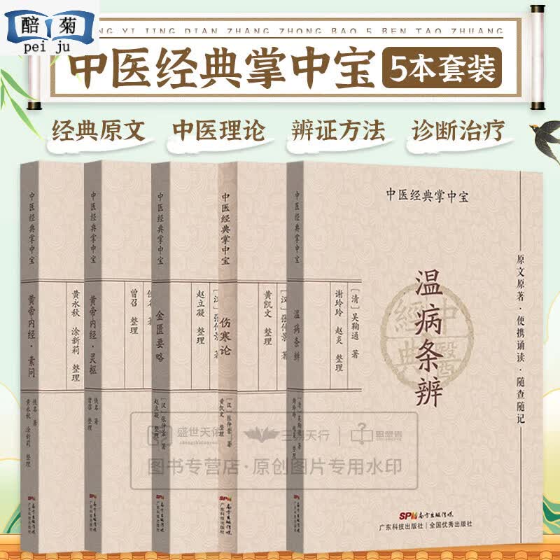 倪海厦中医全套 黄帝内经灵枢+黄帝内经素问+伤寒论+金匮要略+温病条辨中医四大口袋书黄帝内经口袋书中医掌