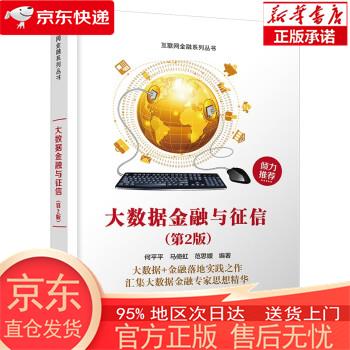 【全新速发】大数据金融与征信(第2版)（互联网金融系列丛书） 何平平，马倚虹，范思媛 清华大学出版社