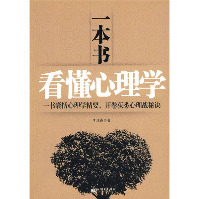 【书】一本书看懂心理学