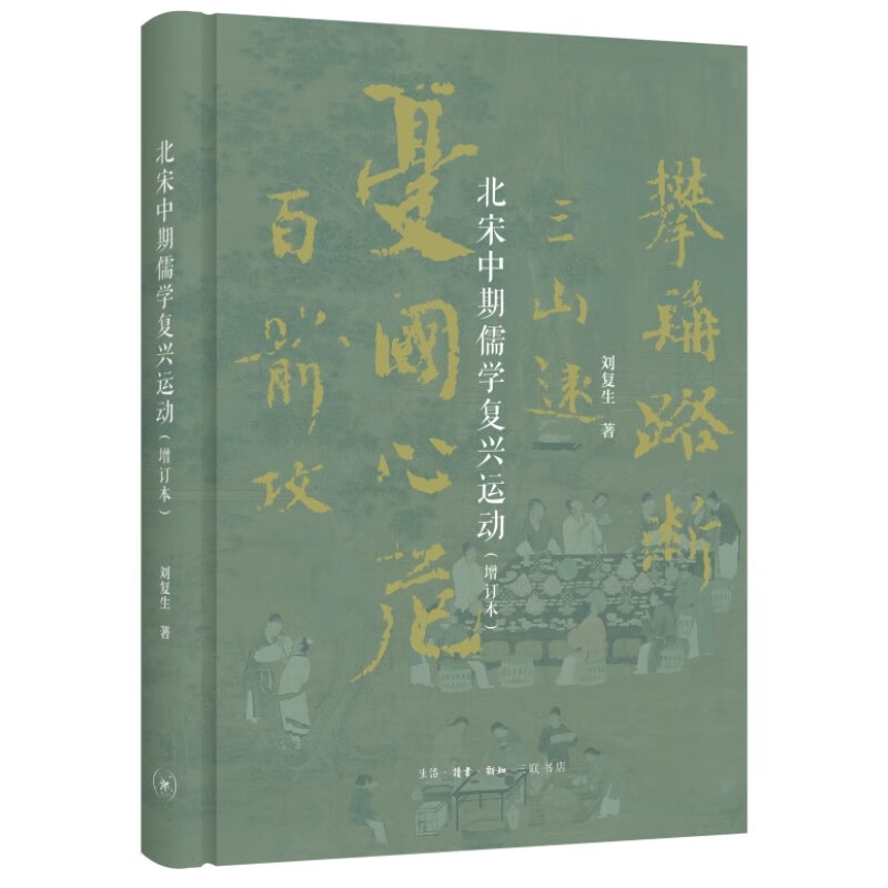 北宋中期儒学复兴运动（增订本）