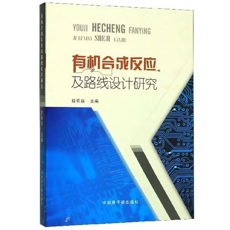 有机合成反应及路线设计研究 全新未拆封