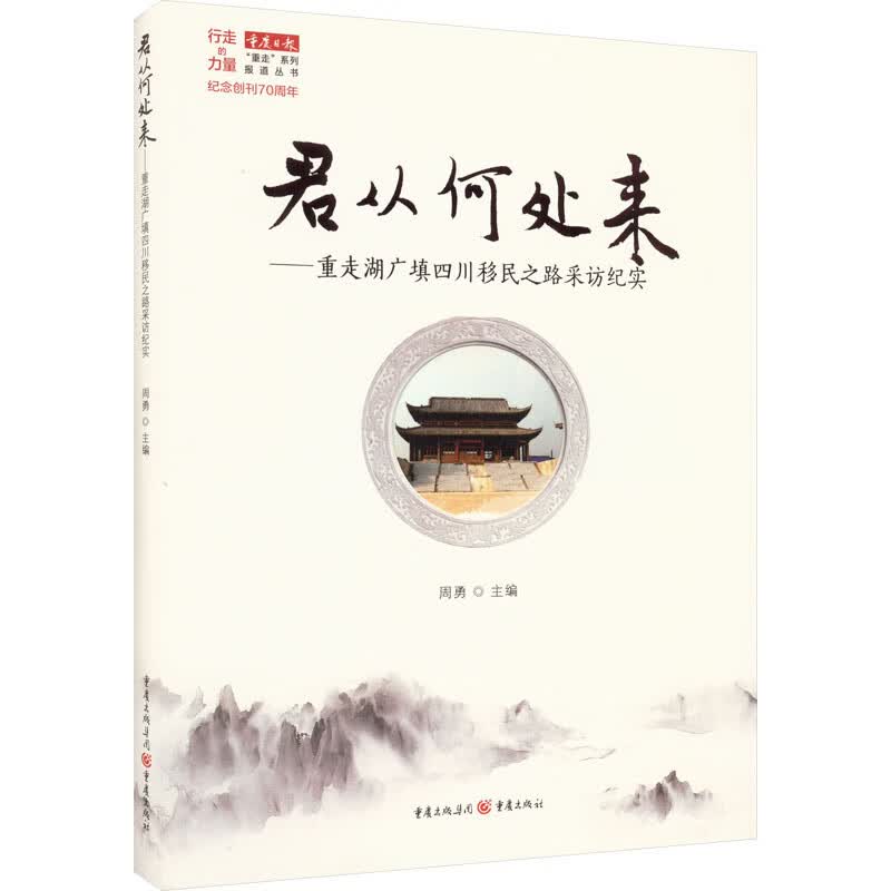 君从何处来——重走湖广填四川移民之路采访纪实 图书