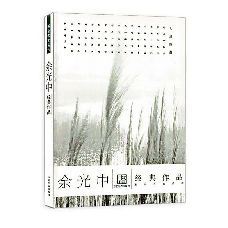 余光中经典作品选