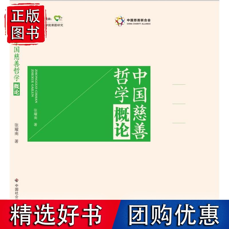 中国慈善哲学概论