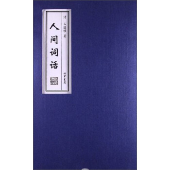 人间词话 [清]王国维