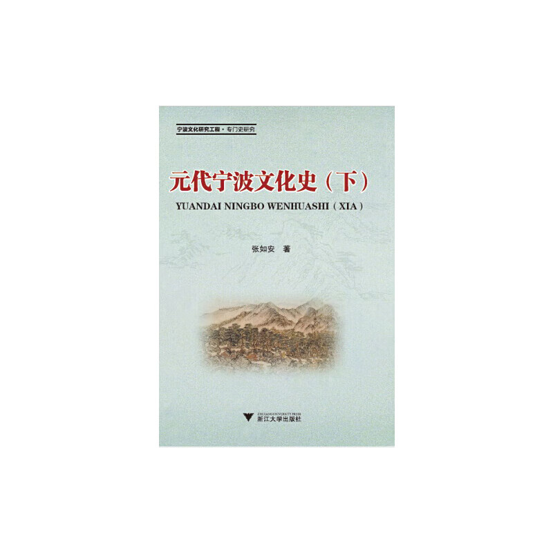 元代宁波文化史（上、下）