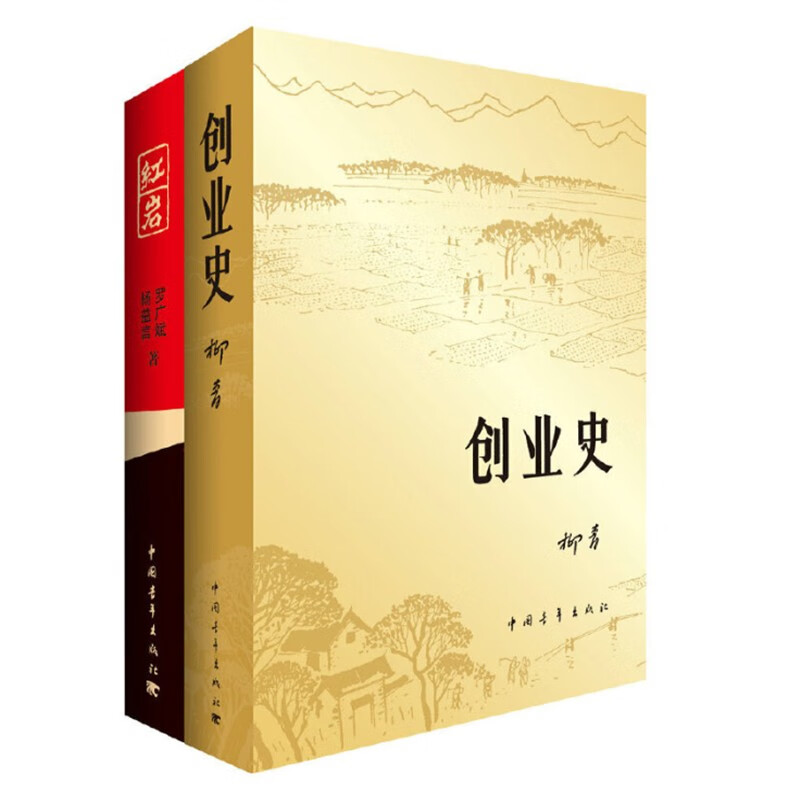 《创业史》《红岩》
