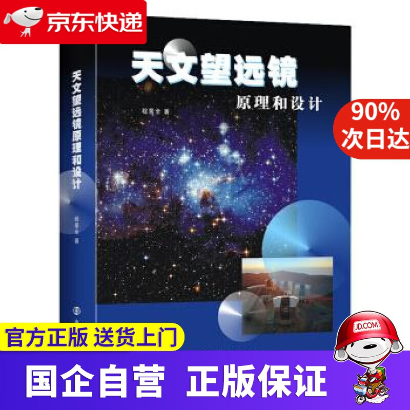 天文望远镜原理和设计 程景全 南京大学出版社 9787305222306