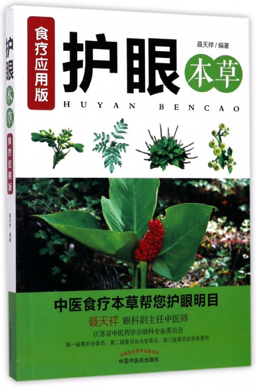 护眼本草(食疗应用版)
