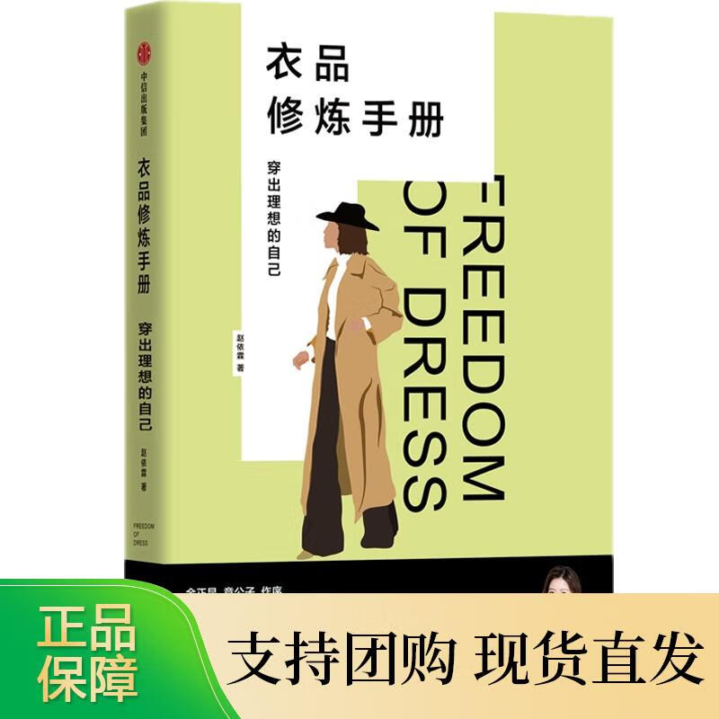 衣品修炼手册 穿出理想的自己 赵依霖著 中信出版社