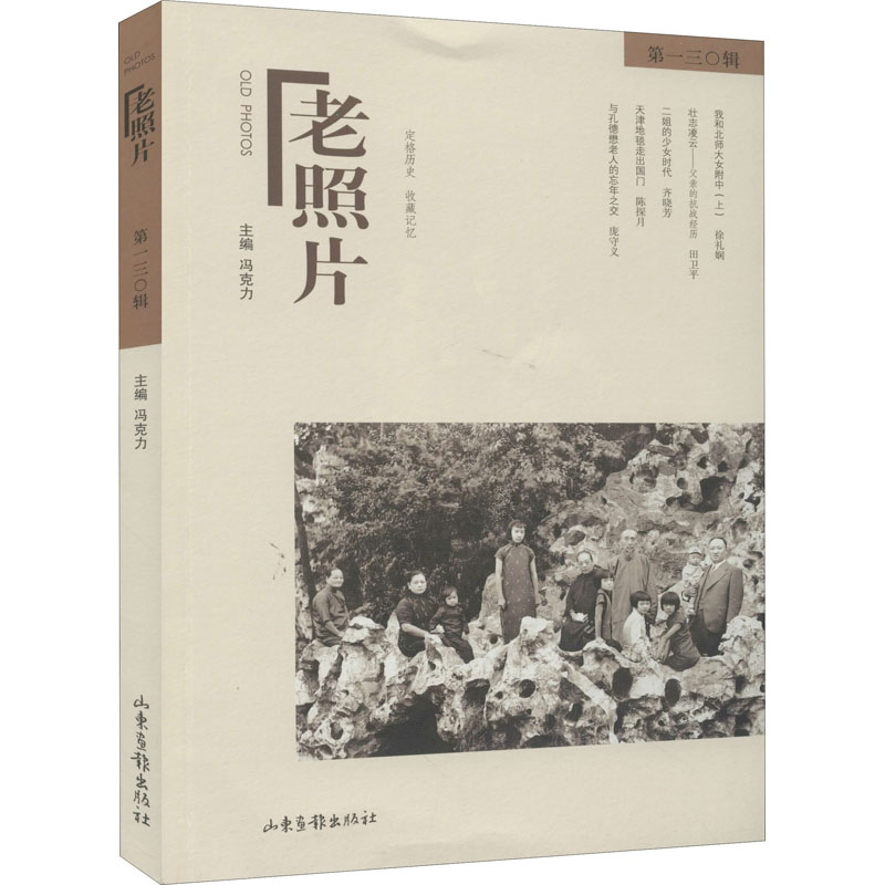 老照片 第130辑 冯克力 编 书籍