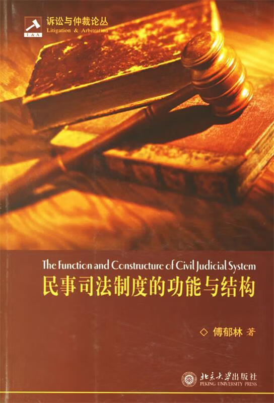 民事司法制度的功能与结构
