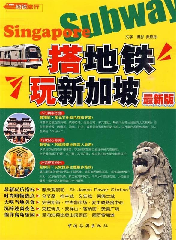 搭地铁玩新加坡 戴镁珍