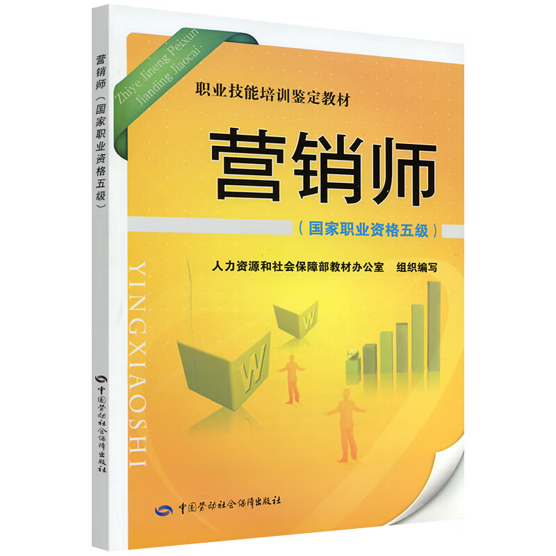 营销师（国家职业资格五级）——职业技能培训鉴定教材（一切始于营销！权威编写，国家职业技能鉴定推荐用书）