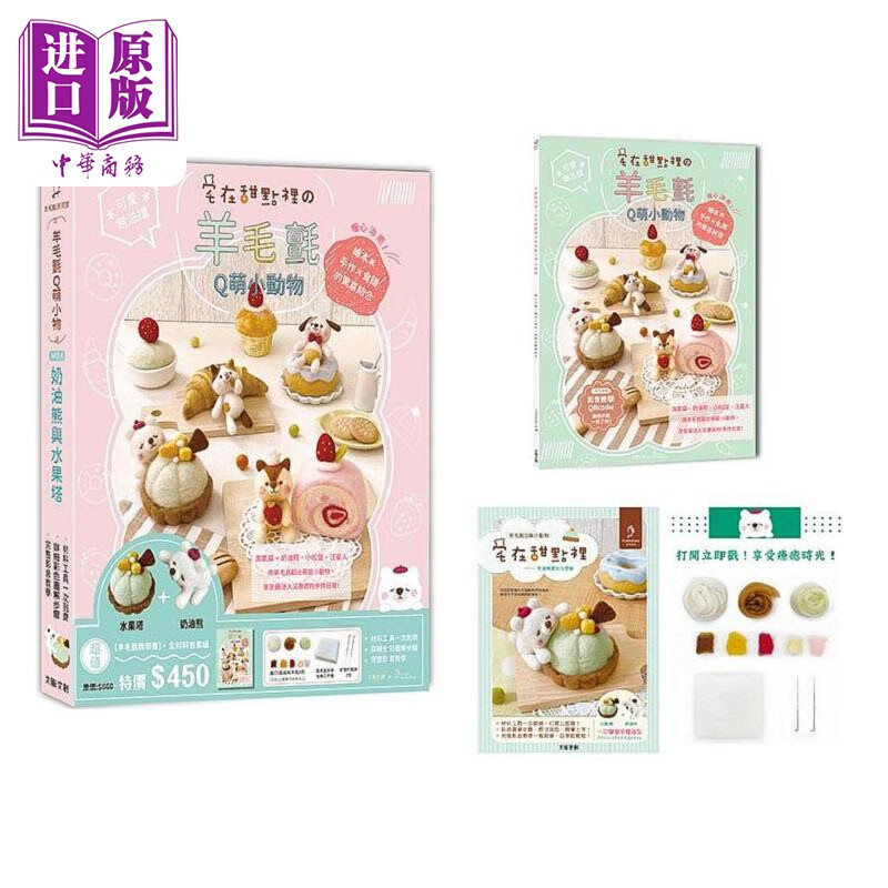 可爱无法挡 宅在甜点の羊毛毡Q萌小动物 奶油熊爱吃水果塔 盒装版 港台原版 HobbyEasy手作日和 大风文创