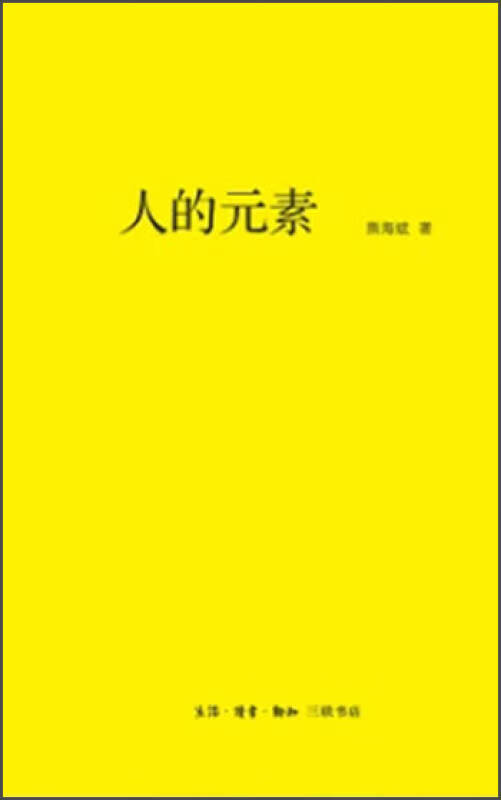 人的元素【现货】
