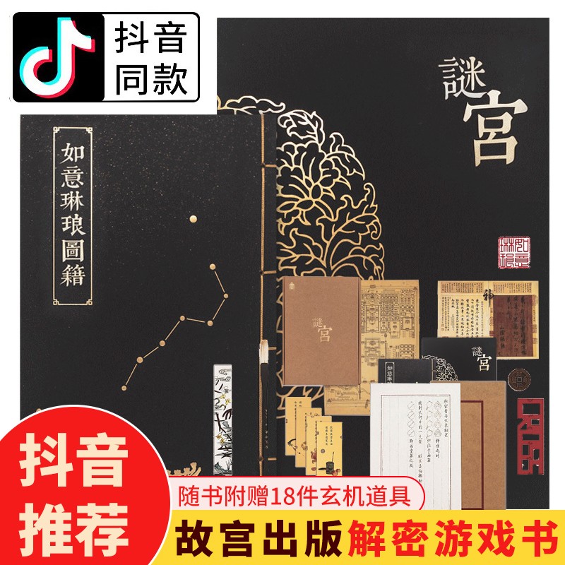 谜宫 故宫如意琳琅图籍集 迷宫金榜题名 纸上故宫烧脑解谜游戏书附玄机附件奥秘之家故宫博物院迷宫 故宫如意琳琅图籍集