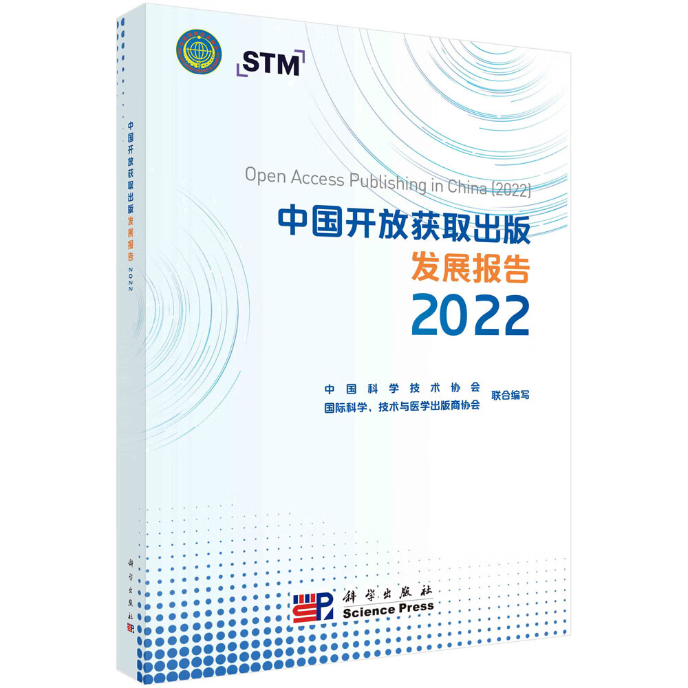 中国开放获取出版发展报告 2022