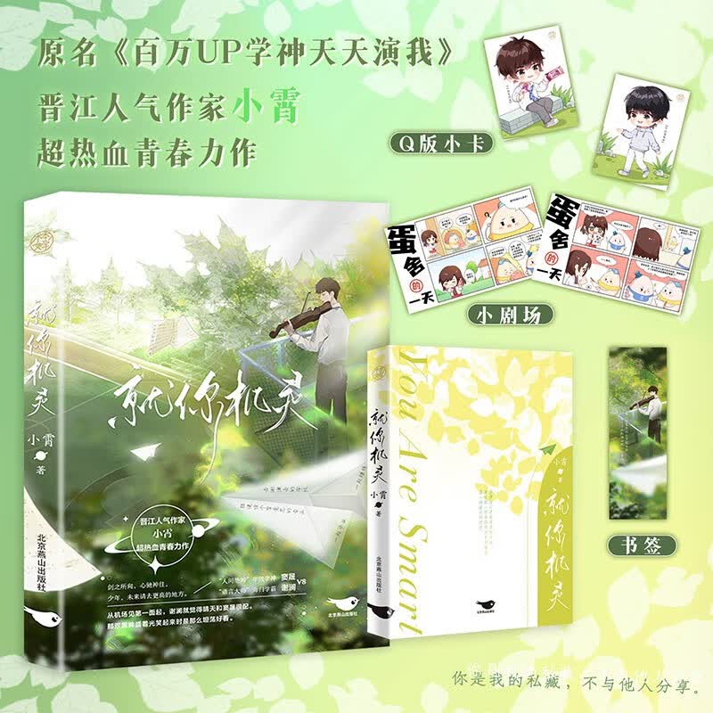 就你机灵(原名《百万UP学神天天演我》晋江人气作家小霄又一超热血青春力作！)