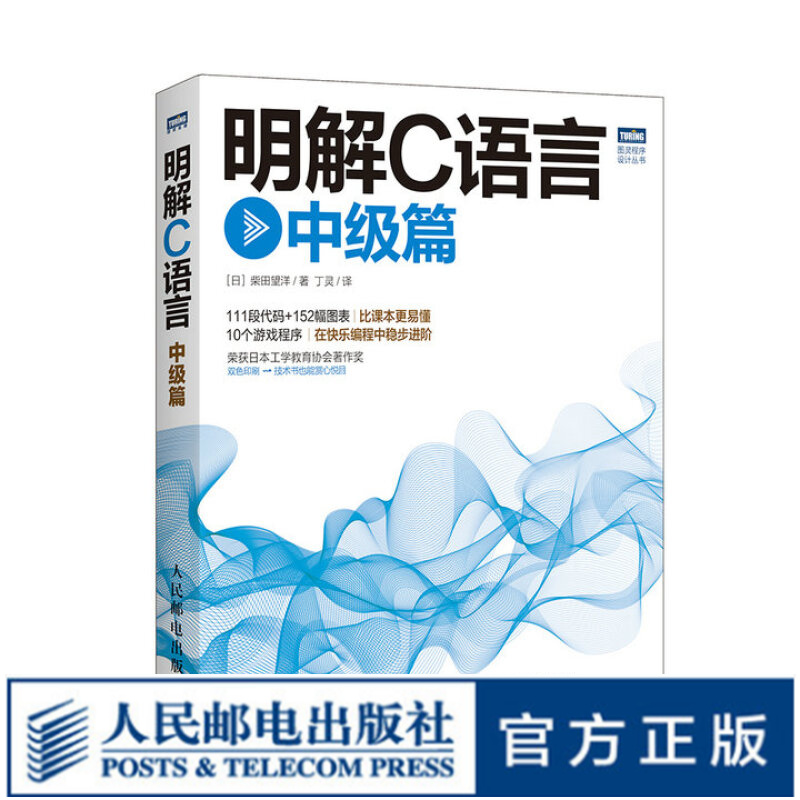 图灵教育 明解C语言 中级篇 明解C语言 中级篇 C语言进阶教程书 C语言程序设计教程自学C程序设