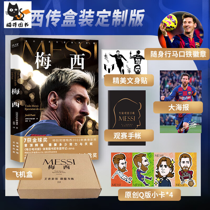 梅西传【定制版+徽章+纹身贴+大+手账本+Q版小卡】乔迪蓬著梅西梅西梅西