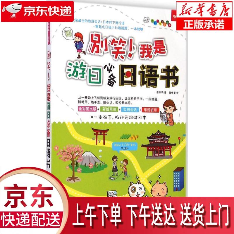 【全新送货上门】别笑！我是游日必备日语书 [日] 奈奈子 著,郭侑菱 绘,苏茉 译 吉林出版集团