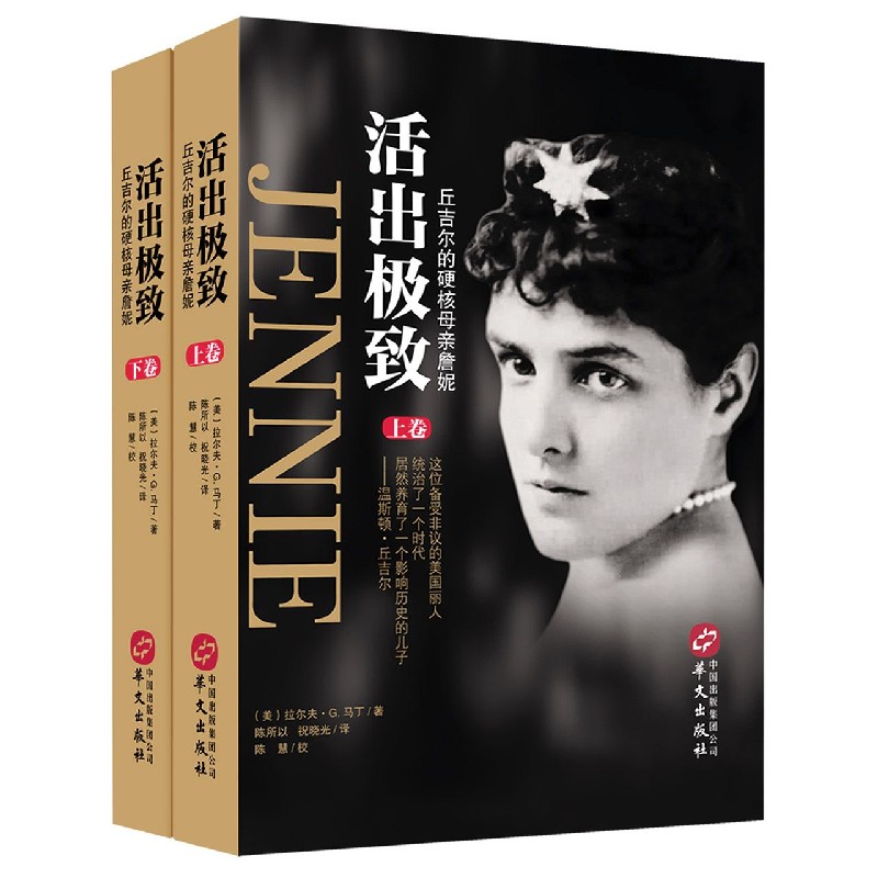 活出(丘吉尔的硬核母詹妮上下)