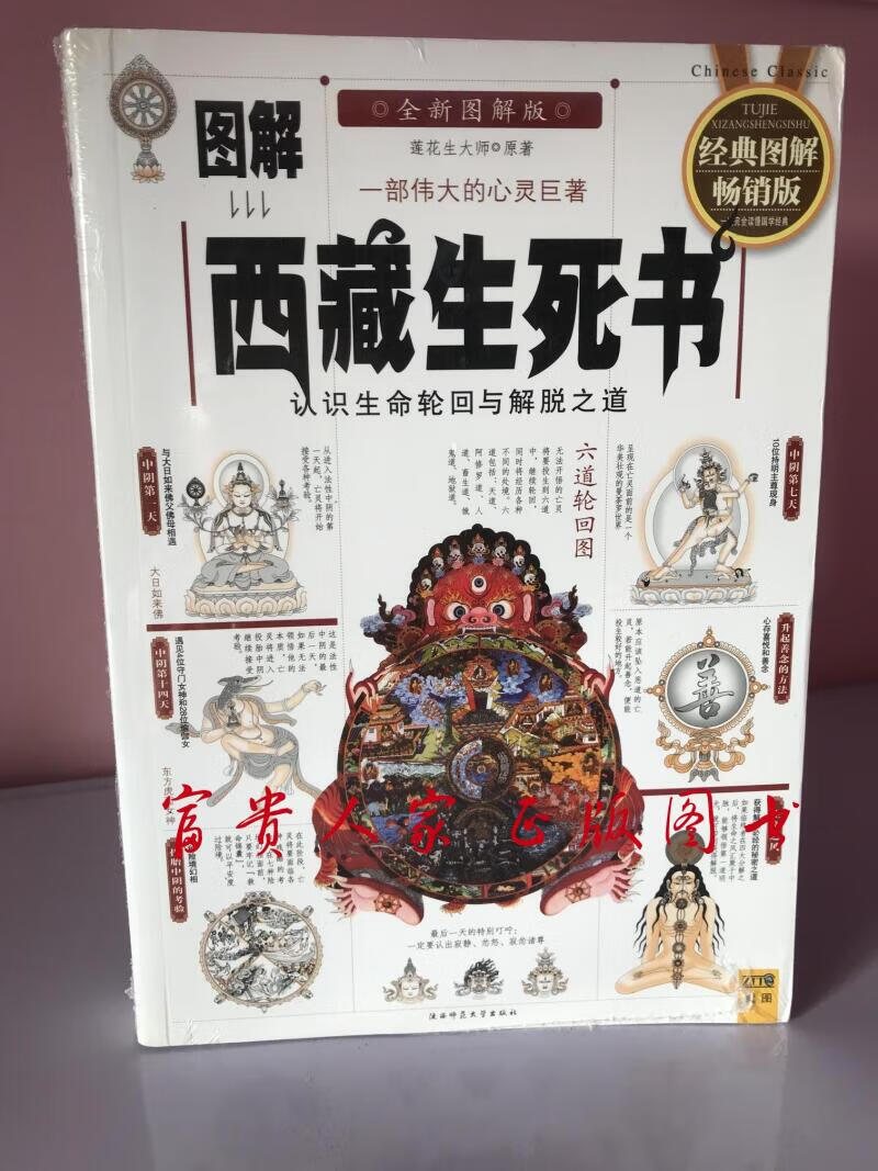 藏书]图解西藏生死书 认识生命轮回与解脱之道 莲花生大师 著