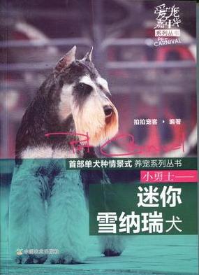 小勇士-雪纳瑞犬 家居 拍拍宠客编著 中国农业出版社 9787109167254 书籍