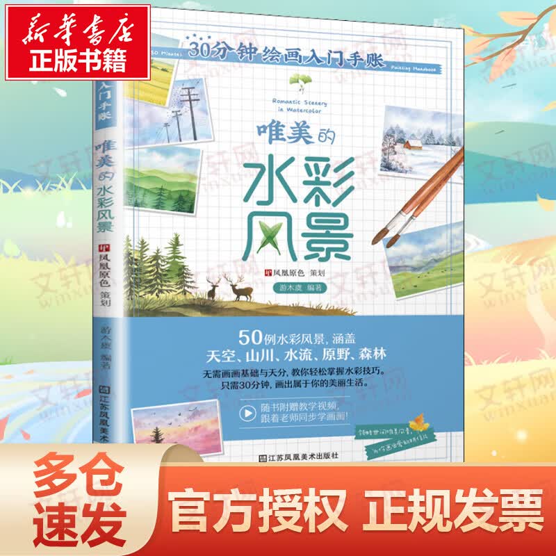 30分钟绘画入门手账 唯美的水彩风景