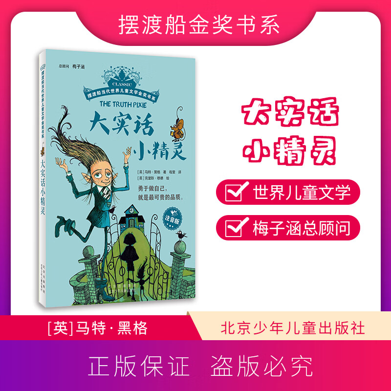 书系 大实话小精灵 注音版梅子涵顾问