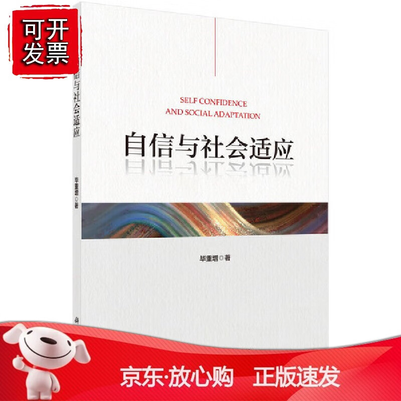 自信与社会适应