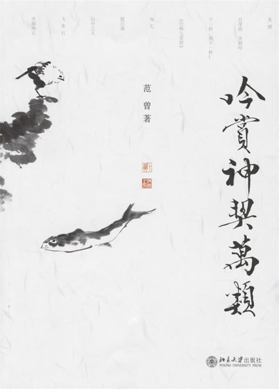 吟赏神契万类 范曾 著