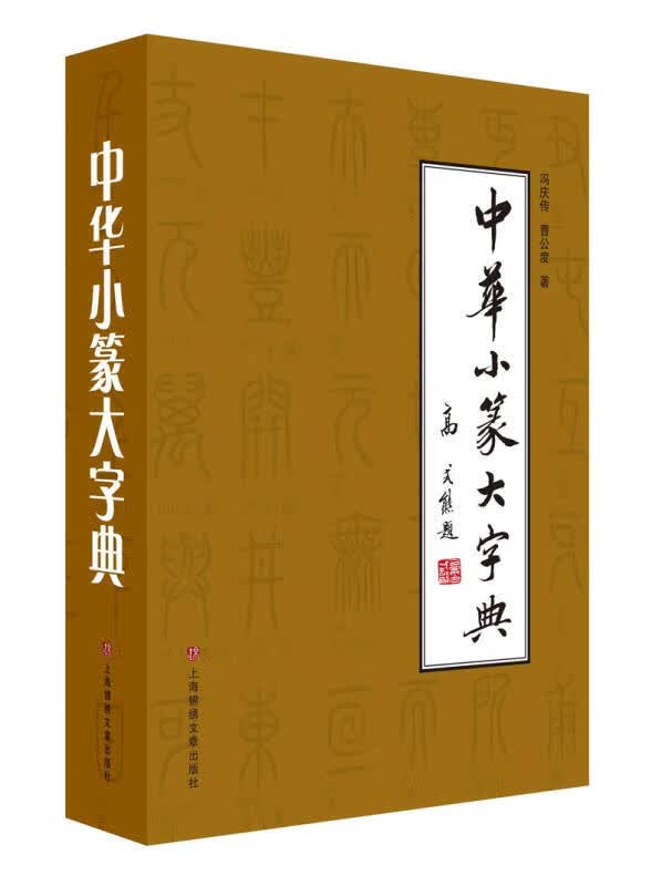 【书】中华小篆大字典