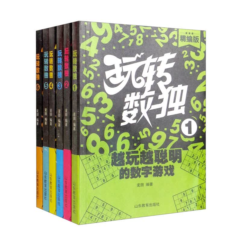 玩转数独 精编版（1-6）
