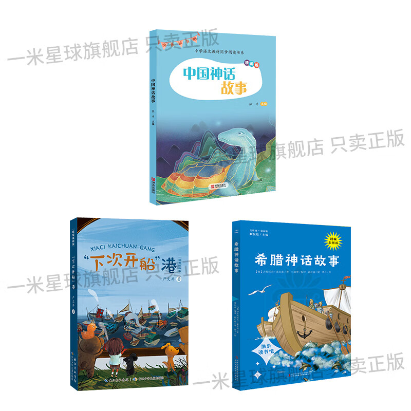 四年级中国神话故事精编版希腊神话故事精编彩图版下次开船港精编插画版少年的荣耀精编版 四年级三本套装