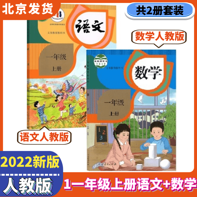 幸书2022新版 小学课本教材 1一年级上册语文人教版+数学人教版 共2册