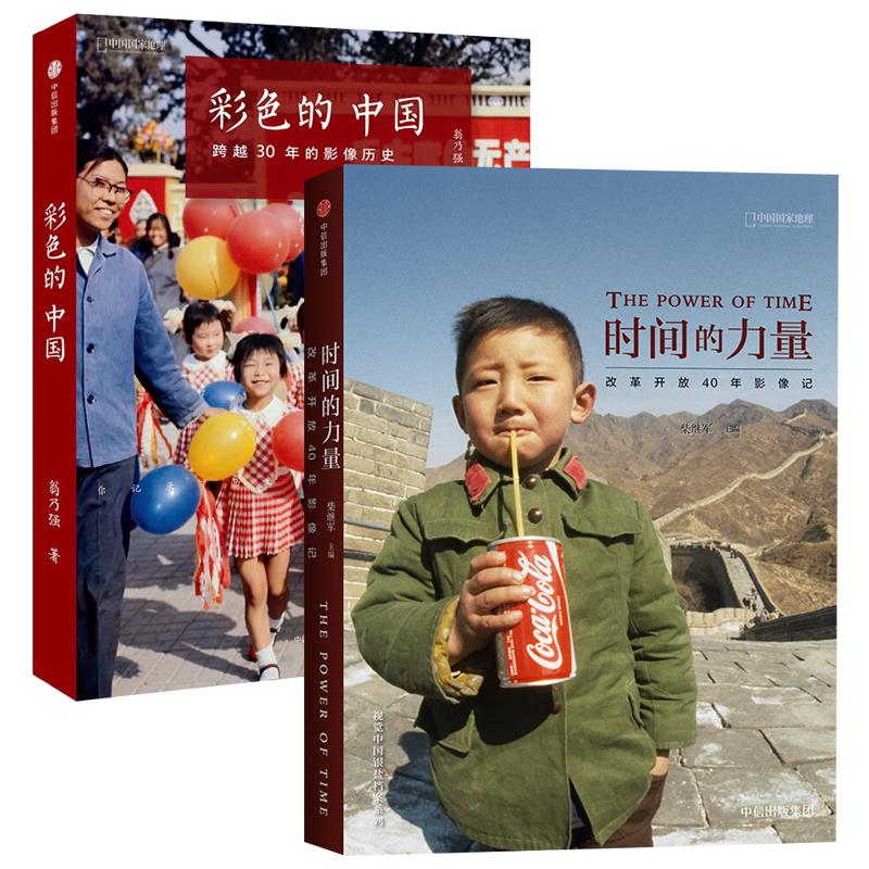 【包邮】 时间的力量 彩色的中国(共2册)定价166