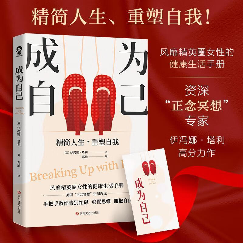 全新现货 成为自己 9787541156106 ［美］伊冯娜·塔利 四川文艺出版社 心理学 女性自