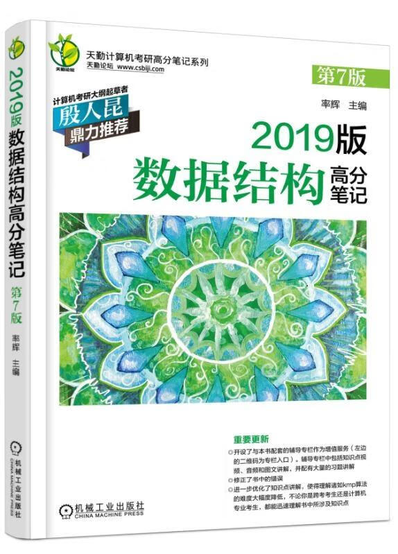 2019版数据结构高分笔记 率辉 机械工业出版社