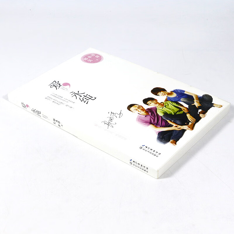 【库存尾品】爱,永纯 郎永淳和妻子吴萍著