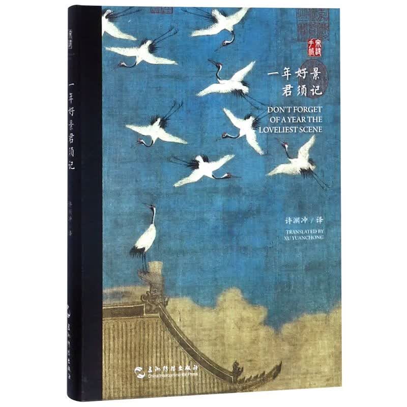 一年好景君须记(汉英对照)