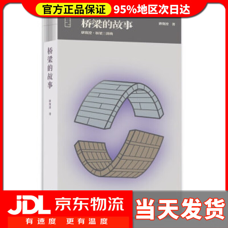 桥梁的故事 唐寰澄 著